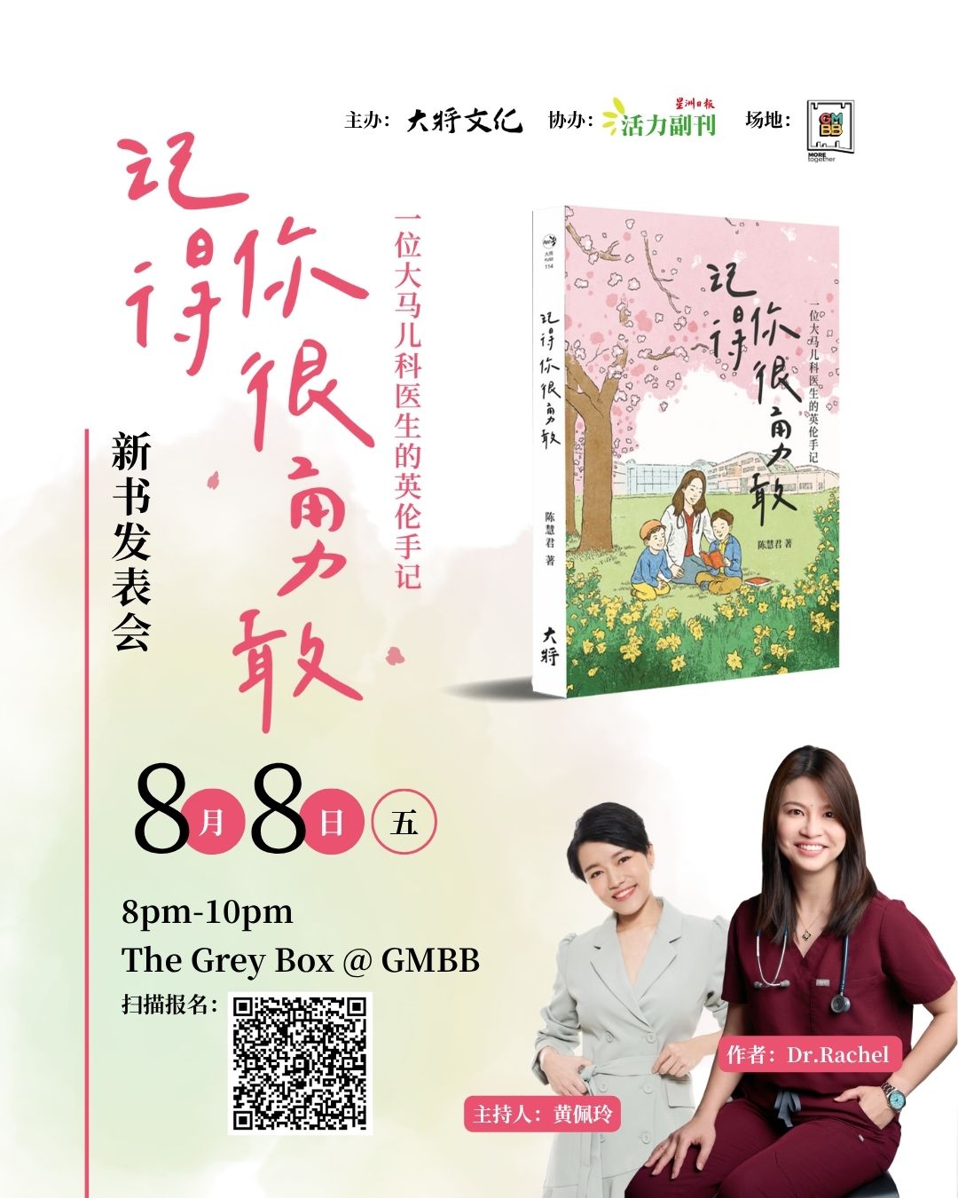 【Dr. Rachel 吉隆坡 GMBB】888，首站新书发表会 | 活动 | 大将文化